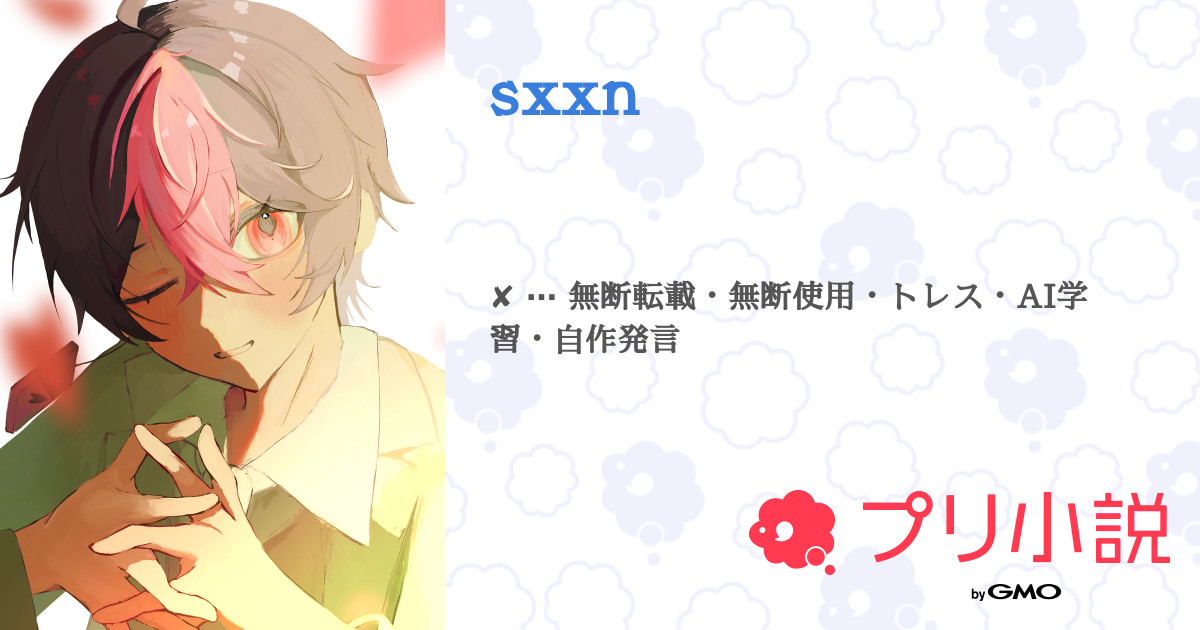 sxxn - 全40話 【連載中】（0さんの小説） | 無料スマホ夢小説ならプリ小説 byGMO